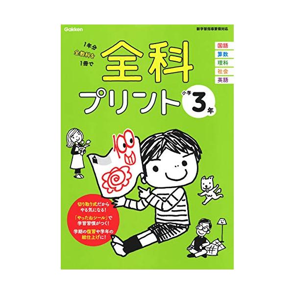 主要5教科をまとめて1冊に 学期の復習や学年の総仕上げに最適   これ1冊で安心 3年生の主要5教科(英語 算数 国語 理科 社会)を丸ごとカバー。 学期の復習や学年の総仕上げ 長期休みの集中トレーニングに最適です。 学習指導要領にも完全対...