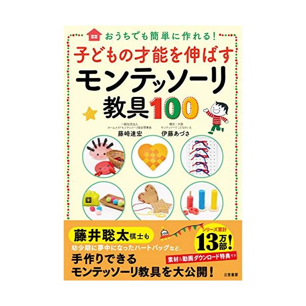 シリーズ累計12万部 藤井聡太棋士も幼少期に夢中になったハートバッグなど、専門家の確かな目で厳選した100のモンテッソーリ教具を大公開  世界を動かしているGAFA(Google  Facebook Apple)の創業者3人も学んだ、注目の...