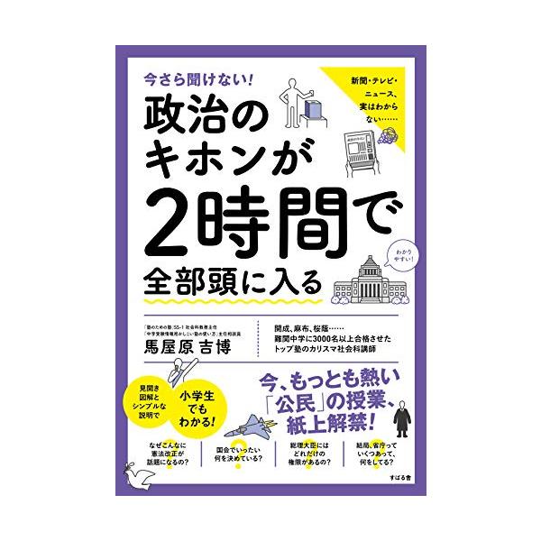 通常国会、比例代表制、官房長官、審議会、憲法改正……新聞やテレビのニュースで、なんとなく字面で見たことはあっても、結局それが何なのか、何のためにあるのかまでは説明できない。政治のことをじつは全然わかってなくて恥ずかしい。学校の授業、ちゃんと...
