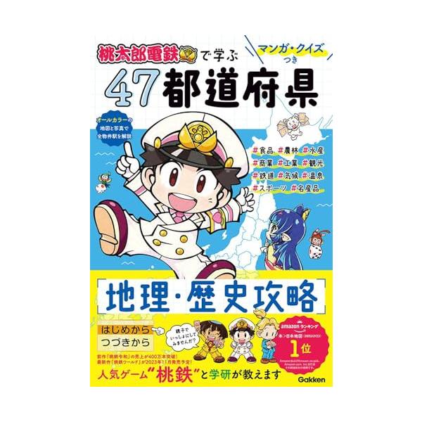 累計売上350万本以上を記録したゲーム『桃太郎電鉄 ~昭和 平成 令和も定番 』のエンタメ学習本 親子で47都道府県の地理・歴史を攻略しよう  Nintendo Switch用ゲーム『桃太郎電鉄~昭和 平成 令和も定番 ~』に登場する339...