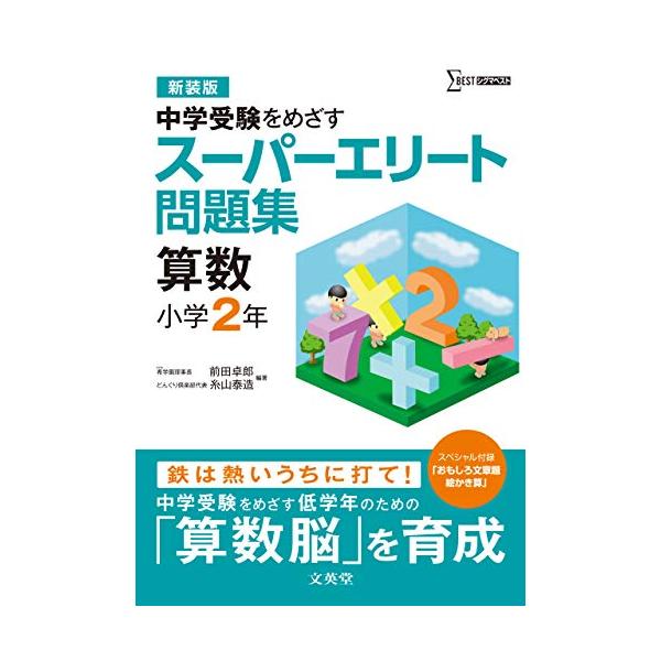 先取り学習+絵かき算で最強算数脳育成  ●人気の高い、小学校低学年向けハイレベル問題集です。 教科書の上のレベル問題から、入試の基礎にあたるところを中心に編集しています。  ●当該学年では指導要領外のことでも、既習内容の発展で学べることにつ...