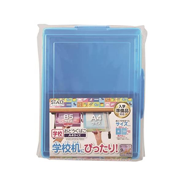 シンプル・ブルー W約29cm×H約5.5cm×D約21.5cm BX018BL・仕様学校机にピッタリ入るおどうぐばこ・特徴1フタ部分にはA4サイズが、本体にはB5サイズが収納可能・特徴2持ちやすい形状の持ち手付き・材質PP・本体サイズH6...