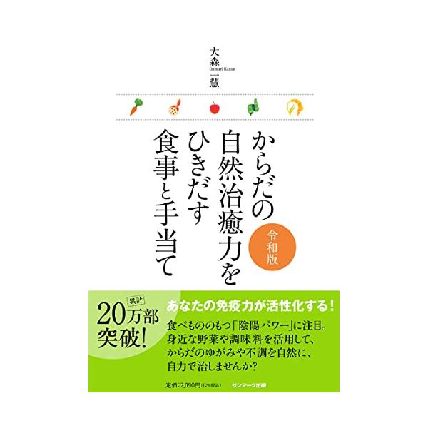 食べものがもつ陰と陽の力を正しく知り、症状によって選び、料理して食べたり手当てに用いたりすれば、からだのバランスが自然にととのい、生涯むりなく健康を維持できる――。長年にわたり東洋医学と食事の研究を続けてきた著者が、どの食材がどの症状に効く...