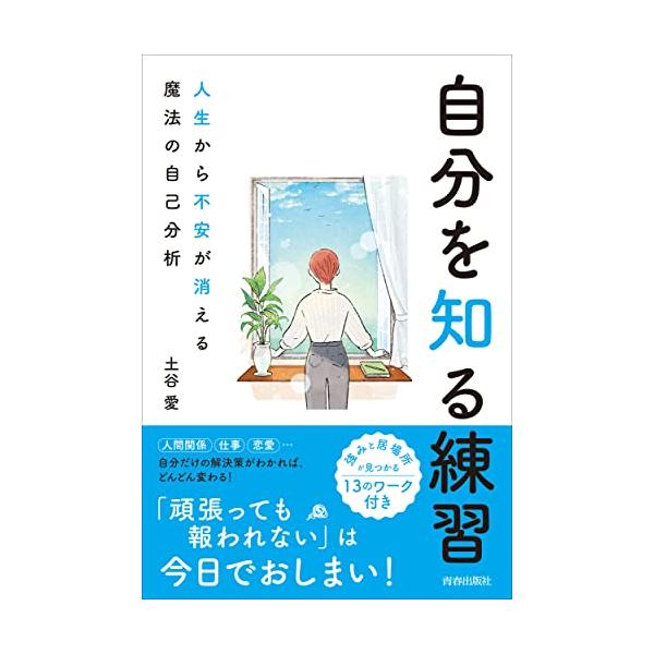 「何をしても成果が出ない」「うまくできない自分のことを肯定できず、自信が持てない」 「仕事もプライベートも頑張っているのに、どちらもうまくいかない」それ、全部「自分のせい」だと思っていませんか？　実はそんなこと、まったくありません。うまくい...
