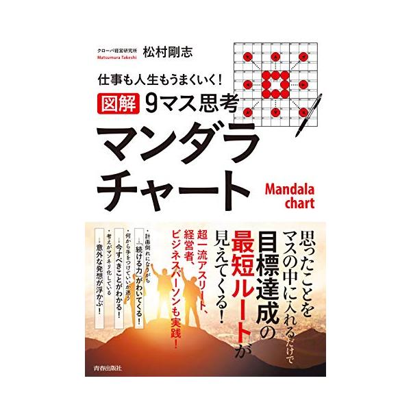 マスを埋めていくだけで、目標達成の最短ルートが見えてくる 超一流アスリート、経営者、ビジネスパーソンも取り入れていると話題の元祖9マス思考「マンダラチャート」の使い方をあますことなく大公開 プロジェクト、アイデア出し、時間管理、ダイエット、...