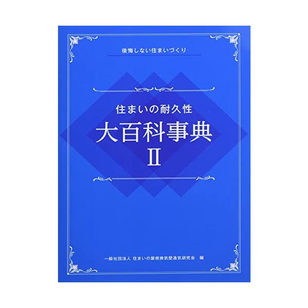 好評を博した「住まいの耐久性大百科事典」待望の第2弾。 今回は第1弾で収録しきれなかった住宅外皮の部位・部材・納まりの基礎知識と耐久性のポイントを充実させています。 住宅業界の方々はもちろん、これから住宅購入を検討されている方々にもおススメ...