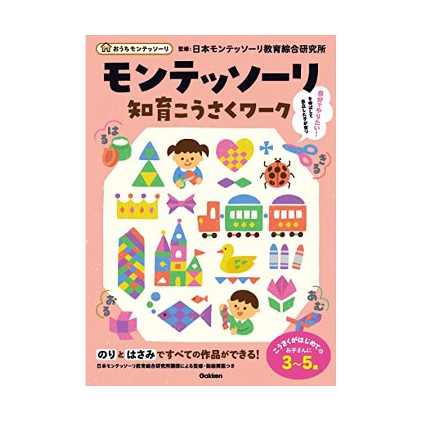 子どもの「自分でやりたい 」の気持ちを伸ばして、自立した子が育つワーク  世界で活躍する数多くの著名人が受けていたことで注目の「モンテッソーリ教育」。 本書は工作を通して、モンテッソーリ教育におうちで楽しく取り組むことができます。  特徴 ...