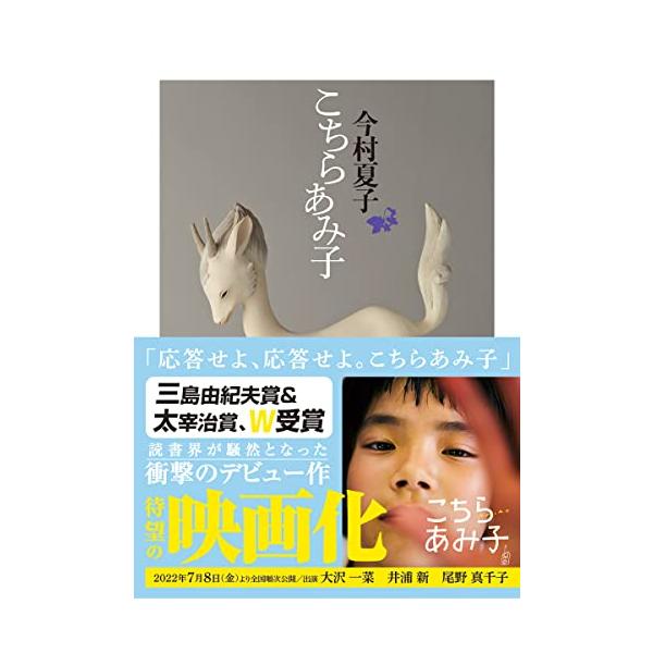 第26回太宰治賞&amp;第24回三島由紀夫賞 W受賞 読む人のたましいを揺さぶる、 芥川賞作家・今村夏子の衝撃デビュー作  あみ子は、少し風変わりな女の子。優しい父、一緒に登下校をしてくれる兄、書道教室の先生でお腹には赤ちゃんがいる母、憧...
