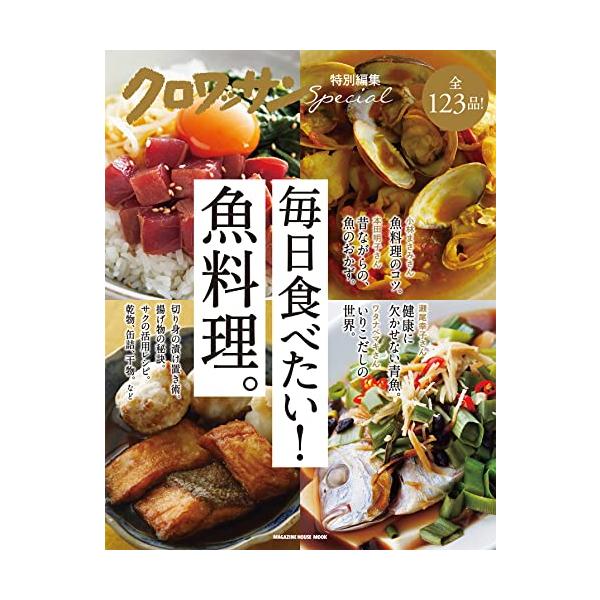 一年を通して楽しめる、旬の魚。 けれども下処理がめんどう、調理法がマンネリなど敬遠しがちな人も多いのでは？ 実は、魚はコツさえつかめば、時短でおいしく調理できる優秀食材。 最近は切り身やサクなど、手間なしで扱える魚も多数あります。  おいし...