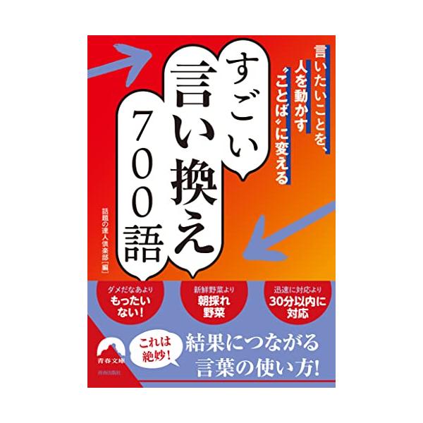 なぜ人は「ダメだなあ」より「もったいない」、「新鮮野菜」より「朝採れ野菜」、「迅速に対応」より「30分以内に対応」に反応してしまうのかーー。本書では、いつものひと言を、ほんの少し言い換えるだけで、相手を誘導し、動かすことができるコツをレッス...