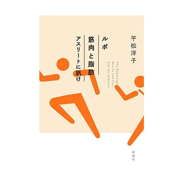 「私たちは、身体から離れては生きられない」 「身体表現の究極を生きるアスリートたちには、自分だけが知る身体の声がある」 相撲部屋の親方、新日本プロレスの逸材、日本記録を保持するランナー、オリンピックでメダルをもたらす公認スポーツ栄養士、箱根...