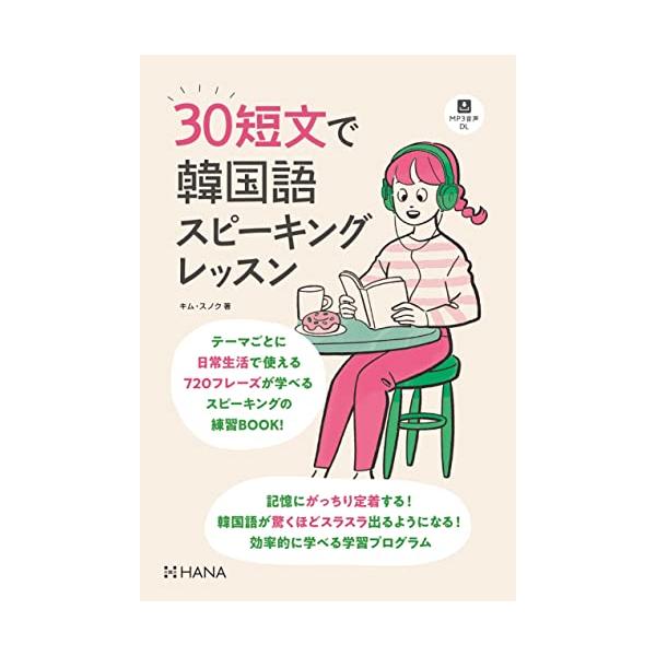 NHKハングル講座でおなじみのキム・スノク先生が提唱する、韓国語が話せるようになるメソッドを込めた１冊。 よく使われる韓国語の表現を短文にしてリスト化し、音読、暗唱を繰り返して自分のものにしていきます。 本書のいくつかの練習項目をこなしてい...
