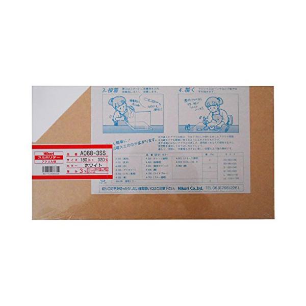 3mm厚ホワイト/180X320mm/A068-3SS ホワイト・Size:180X320mmStyle:3mm厚Color:ホワイト・パッケージ個数:1・材質:アクリル・厚さ:3mm・サイズ:180mm×320mm・色:ホワイト