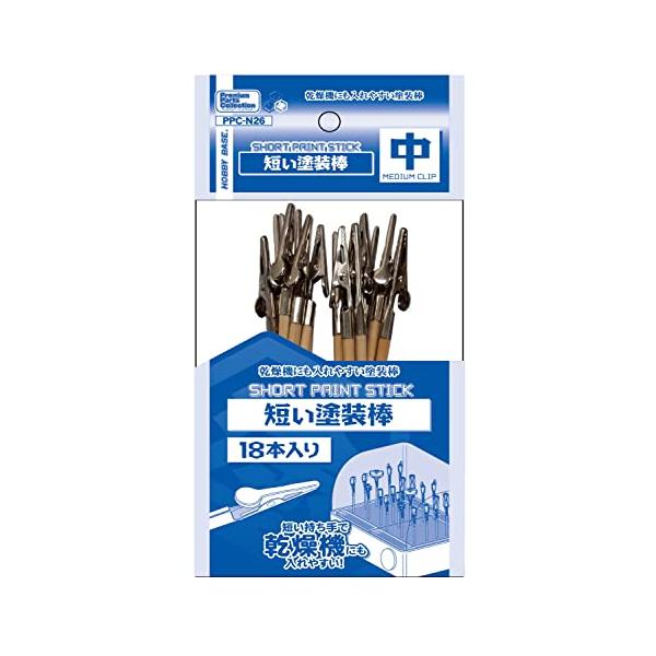 -/-/PPC-N26・塗装作業の補助ツール・各種塗装ベースでしっかりホールド可能・乾燥機にも入れ易い短い持ち手・全長約130mm / 金属部42mm・18本入
