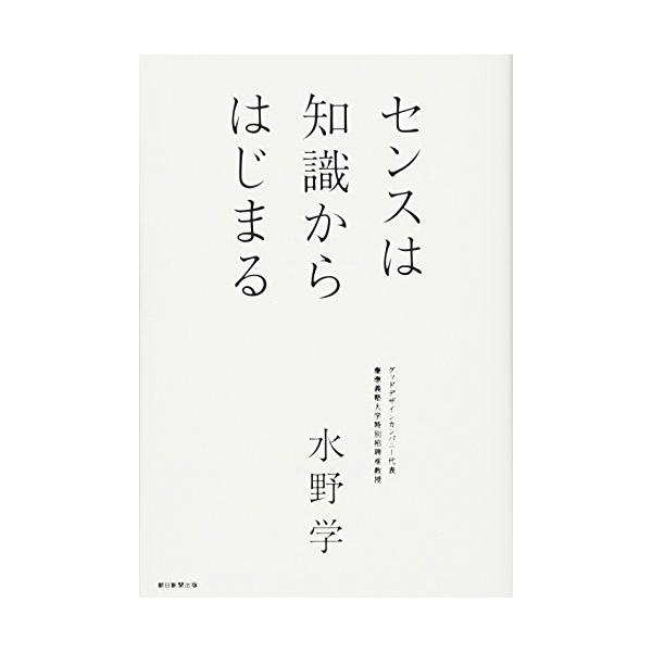 「くまモン」アートディレクションなどで話題の、 日本を代表するデザイナー発「センスの教科書」。  センスは生まれついたものではなく、あらゆる分野の知識を蓄積することで向上することを説く。 顧客の嗜好が多様化する時代、スキルよりもセンスを磨く...