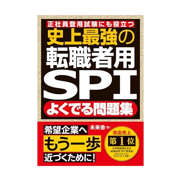 ■SPIを制する者が、転職市場で勝つ 著者の長年の受験指導の経験を生かし、効率よい学習パターンで本書は展開しています。重点的にチェックしておきたい(頻出問題)と、頻出問題の復習・発展となる(練習問題)、及び図表を使用した視覚的にわかりやすい...