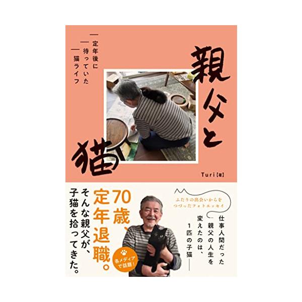 発売前重版、決定  SNSや各メディアで話題  70歳、定年退職。 そんな親父が子猫を拾ってきた。  仕事人間だった親父の人生を変えたのは、１匹の子猫―― ふたりの出会いからをつづったフォトエッセイ。  仕事一筋で無骨な親父さんが救った小さ...