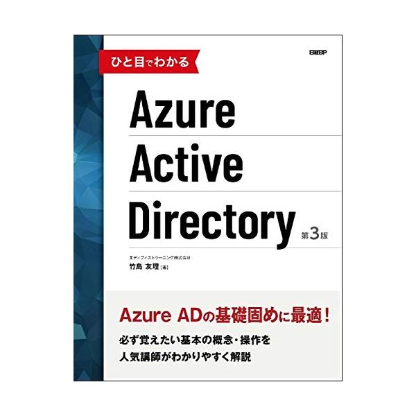 Azure Active Directory(Azure AD)は、マイクロソフトのクラウドサービスであるAzure上で動作するディレクトリサービス(認証基盤)です。各種クラウドアプリケーションへのシングルサインオン、多要素認証、オンプレミ...