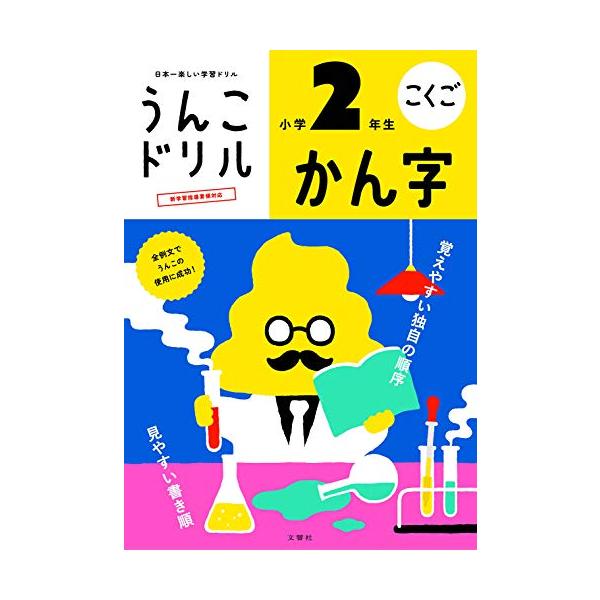シリーズ累計発行部数 1000万部突破  2017年グッドデザイン賞金賞受賞、 流行語大賞ノミネート、 年間ベストセラーを、うんこが席巻  子どもが夢中になって勉強する 全例文に「うんこ」を使った漢字ドリル  ―新学習指導要領対応ー  **...