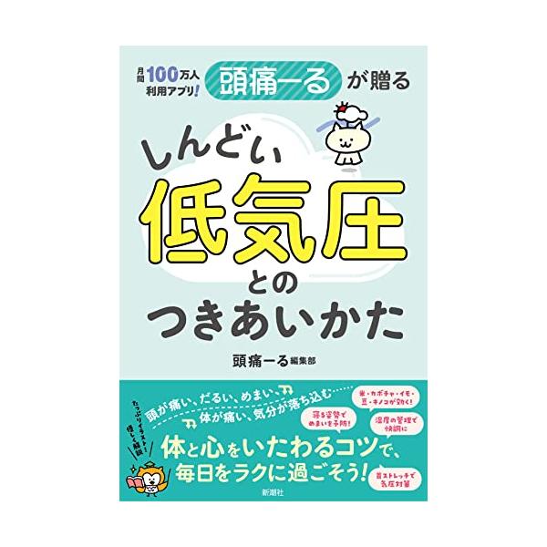 快適な毎日を過ごすためのコツを、イラスト満載でわかりやすく解説 頭痛、だるい、体が痛い、気分が落ち込む……そんな不調に食事・ストレッチ・睡眠・環境からアプローチ　日頃から取り入れるおすすめの食材は「豆」、湿度コントロールで体調管理、腹式呼吸...
