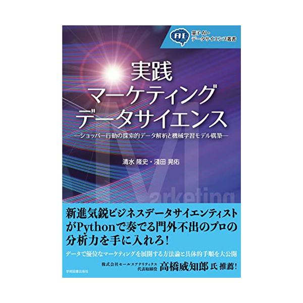 ■ 人気講義が書籍になって登場 ■ 電気通信大学におけるデータサイエンスの人気講義が書籍になりました。 Pythonプログラムで日々のお買い物行動データ(マーケティングデータ)を探索的・仮説検証的に解析したり、機械学習モデルを構築したりしな...