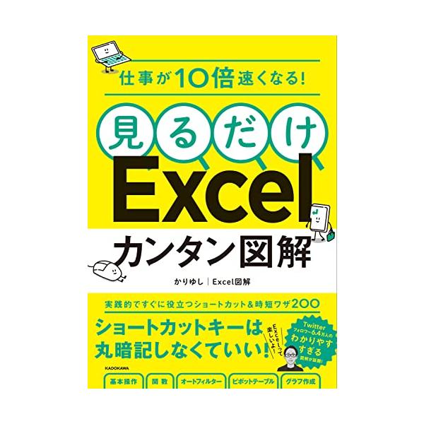 Excelは難しくない Twitterでわかりやすすぎると話題の図解  TwitterでバズったExcelショートカット一覧やわかりやすい図解をふんだんに使った、Excel参考書の決定版 見るだけですぐにExcelが使えるようになるテクニッ...