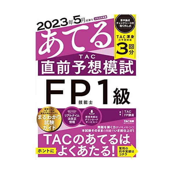 2023年5月（'23.5.28）FP技能士1級 予想問題集   「かけこみOK」この1冊で絶対合格 2023年5月に行われるFP技能士1級試験に向けて、問題・答案用紙を本試験そっくりにつくった直前演習問題集です。  TAC独自の分析に基づ...