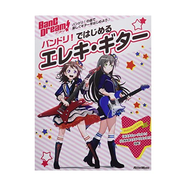 バンドリ の曲で楽しくギターをはじめよう  アニメ、ゲーム、コミック、声優によるリアルライブなど、さまざまなメディアミックスを展開する次世代ガールズ・バンド・プロジェクト“BanG Dream(バンドリ )。2019年1月より放送がスタート...