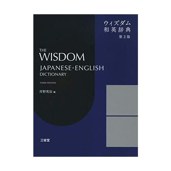 新時代の英語学習・大学入試改革にいち早く対応現代の「生きた英語」を自然に書ける、英語の文章を組み立てるための学習和英辞典。学習、受験からビジネスまで幅広く対応できる9万2千項目を収録。自由英作文コラム、ディスコースマーカー解説、巻末の基本文...