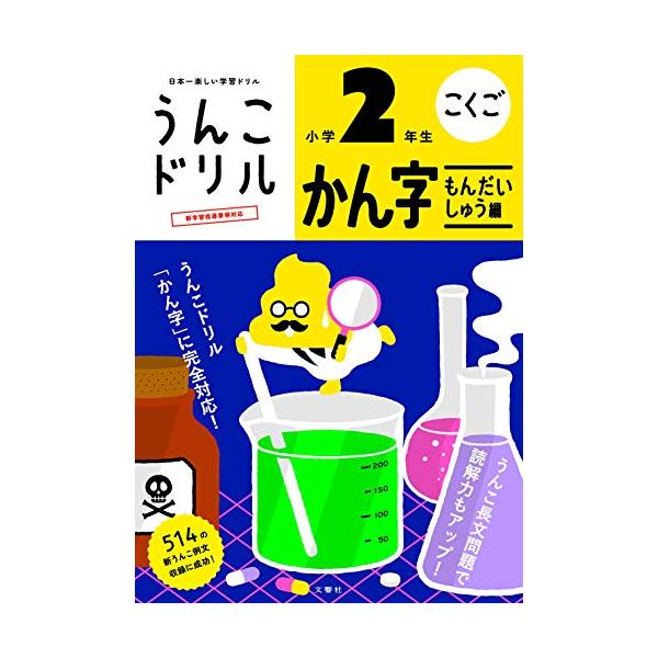 シリーズ累計発行部数1000万部突破  -新学習指導要領対応- 今回は、ドリルで練習した漢字をしっかり覚える「問題集」編 読解力が身につく、「うんこ長文」も収録 間違えやすい漢字を総復習、学力チェックテストを巻末に収録 下じきにもなる 漢字...