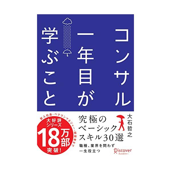 その仕事、どの会社でも通用しますか 外資系コンサルがまず身につける究極のベーシックスキルを30個選 自分の成長が不安なあなたへ  本書は誰でも役に立つ、普遍的なビジネススキルを厳選して解説しています。 ビジネス・コンサルタントは入社1年目か...