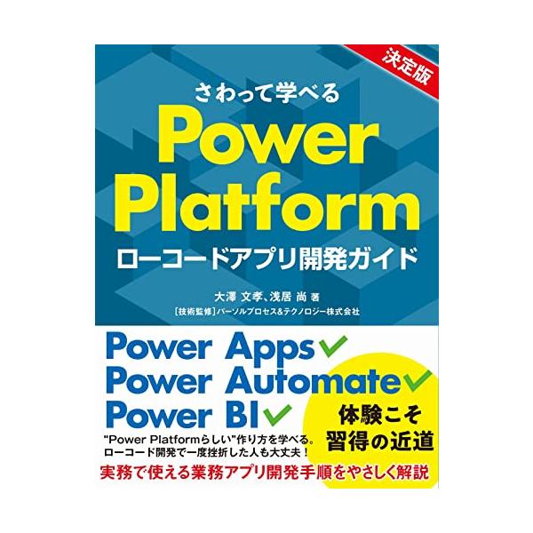 ローコード開発を疑似マンツーマン支援 動くアプリが作れます  マイクロソフトのローコード開発ツール「Power Platform」は、アプリ画面を開発する「Power Apps」、処理を自動化する「Power Automate」、データ集計...