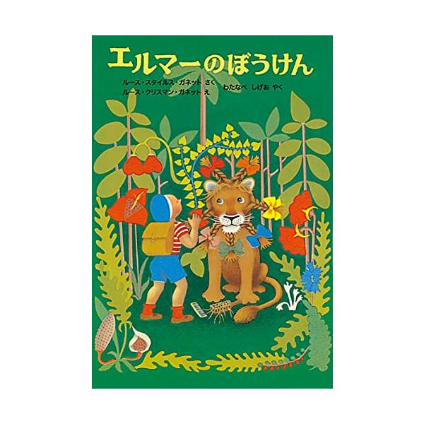 年取ったのらねこからどうぶつ島に囚われているりゅうの子どもの話を聞いたエルマーは、りゅうの子どもを助ける冒険の旅に出発します。どうぶつ島ではライオン、トラ、サイなど恐ろしい動物たちが待ちうけていました。エルマーは、知恵と勇気で出発前にリュッ...