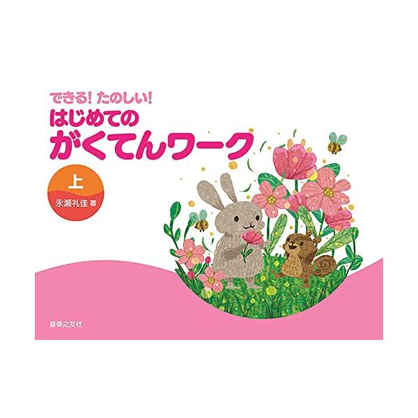 『ムジカノーヴァ』で大人気連載だった永瀬礼佳先生による「あやか先生の楽典ドリル」が、待望のワークとなって登場 導入期の段階から楽典を積極的に取り入れることで、楽譜から作曲家の意図を読み解き、どうしたら聴く人に伝わる演奏ができるのか、どのよう...