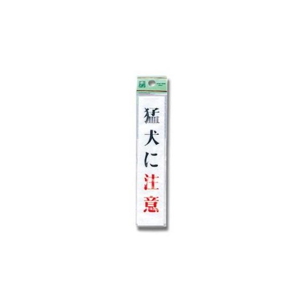猛犬に注意ホワイト/-/UP153-1・Style:猛犬に注意・パッケージ個数:1・サイズ:150×30×2mm