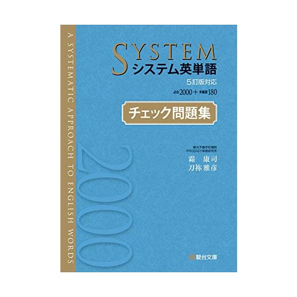 『システム英単語5訂版』の全単語をチェックできる問題集です。 1つ1つの単語に合った有用な設問形式で出題されており、入試問題から厳選した「PLUS問題」で実戦力も養成できます。