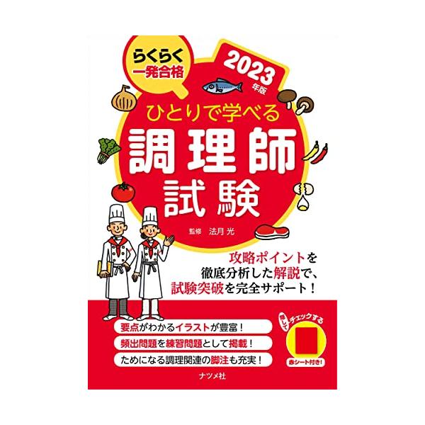 ■試験の攻略法がわかる 項目ごとに「出題のポイント」、「この節のまとめ」を掲載しました。 覚えておくべき要点と項目のおさらいを効率良く学習でき、 試験直前の復習にもおすすめです。  ■イラストと図解が豊富で理解しやすい 資格勉強の本は文字だ...