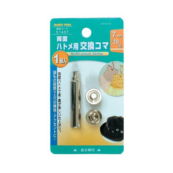 ・ 7mm 51437・・Size:7mm・品番:51437・対応サイズ:7mm・コマ交換式本体の両面ハトメ(アイレット)用交換コマ・プライヤー・パンチへの取り付けも・コマの交換だけで、広がる用途