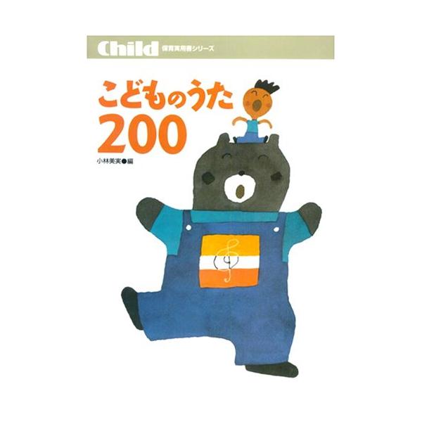 子どもたちに親しまれている身近な曲を、園生活や行事など内容別に分類して掲載。遊び歌も多数収録。保育者必携の超ロングベストセラーです。  「うたあそび」を多くしました。 皆さんもピアノからはなれて、子ども達と歌い遊ぶ仲間になってください。それ...