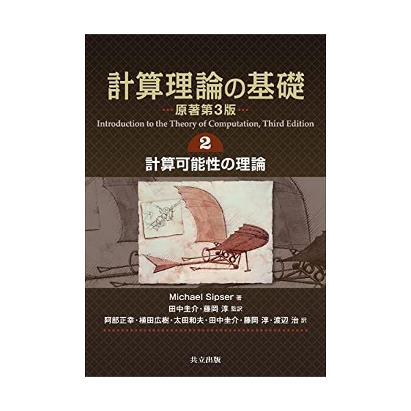 Michael Sipser教授による “Theory of Computation” の講義はMIT屈指の名講義で、教室には活気と笑いが絶えることはない。本書はその講義ノートをもとにまとめられた、この分野の標準的教科書である。 定理を述べ...