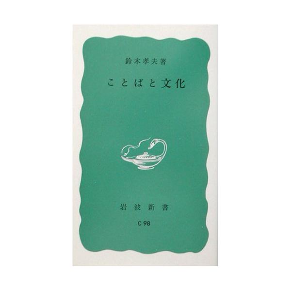 内容（「BOOK」データベースより）  文化が違えばことばも異なり、その用法にも微妙な差がある。人称代名詞や親族名称の用例を外国語の場合と比較することにより、日本語と日本文化のユニークさを浮き彫りにし、ことばが文化と社会の構造によって規制さ...