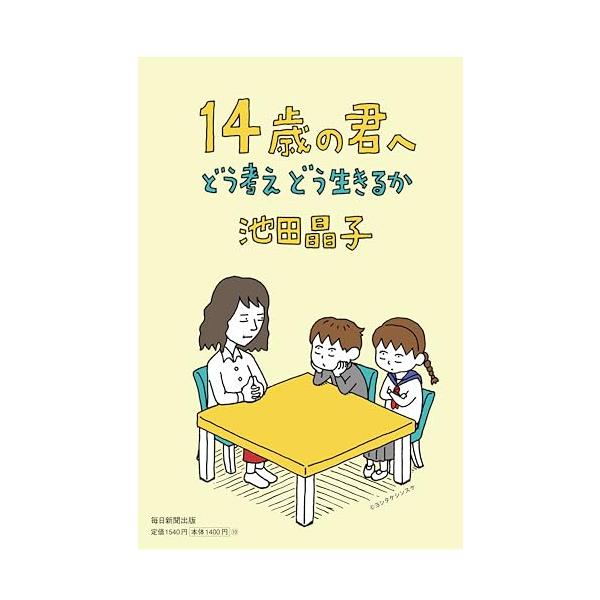 人はなぜ生きるのか。生きなければならないのか。 世代を超えて読み継がれる哲学書のロングセラー  「人は弱っている時や元気がありすぎる時、 　誰かの断言が必要で、 　そんな時、池田さんの言葉はグリグリくるのです」 　ヨシタケシンスケ  なぜ人...