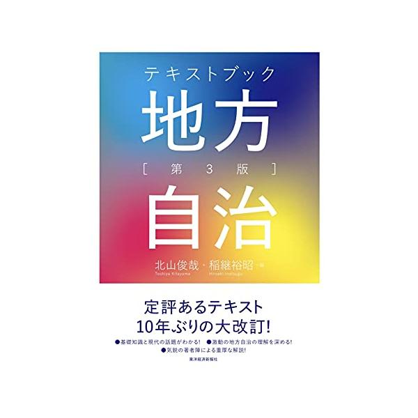 定評ある大学テキストの10年ぶりの改訂。危機管理と災害対応、情報化対応などの新たな章を加え、地方自治の今がわかる最新版。