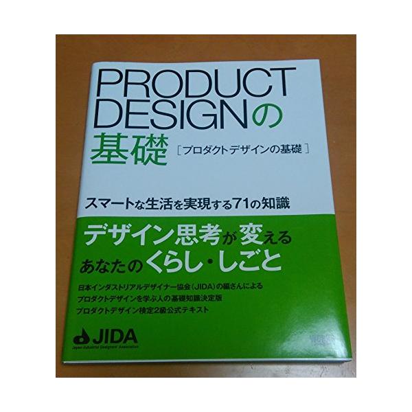 日本インダストリアルデザイナー協会(JIDA)の編さんによる、プロダクトデザインを学ぶ人の基礎知識決定版。プロダクトデザイン検定2級公式テキスト。前書「プロダクトデザイン 商品開発に関わるすべての人へ」よりも、入門編として内容をわかりやすく...