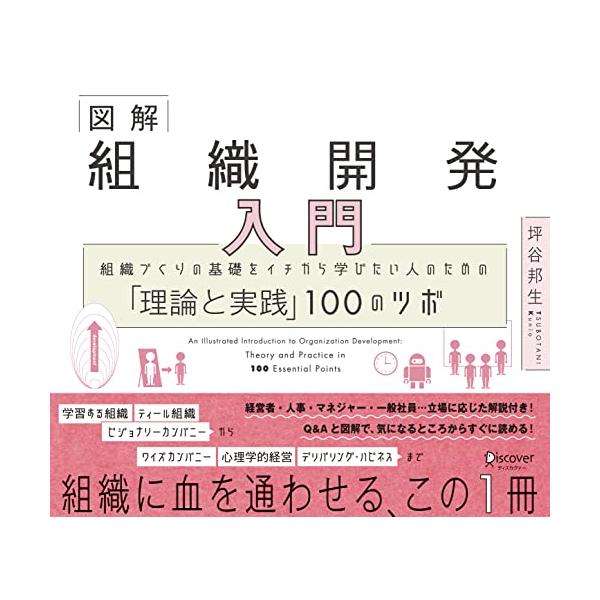 人事力検定『組織開発入門』公式テキスト 組織開発の理論と実践を体系的にまとめて収録 経営者・マネジャー・一般社員…立場に応じた解説付き Q&amp;Aと図解で、気になるところからすぐに読める  学習する組織、ティール組織、ビジョナリーカンパ...