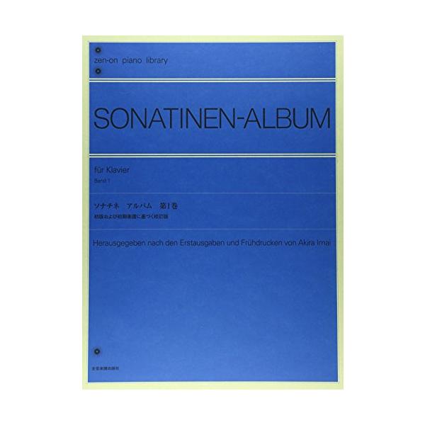ピアノレッスンの必修教材「ソナチネ アルバム」(全2巻)の最新研究による校訂版。初版楽譜や現時点で入手可能な様々な原典資料に基づき調査研究された学習者の演奏の指針となる楽譜。その第一巻。