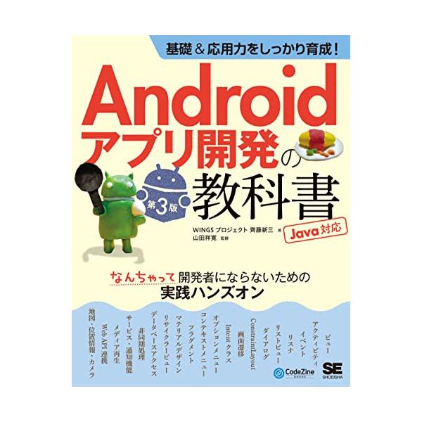 人気シリーズのJava対応版が最新環境に対応してリニューアル SDKバージョンに左右されない「Androidアプリ開発の基礎力」を習得しよう  好評のAndroidアプリ開発の入門書が、「Android Studio 202x.〜」に対応し...