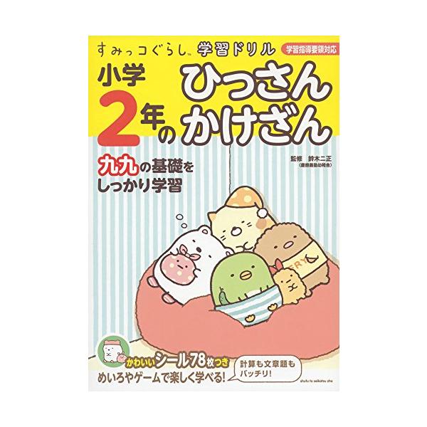 期間限定かわいい限定ふせん4個つき 小学2年生の家庭学習にぴったりの「アマゾンすみっコ小2セット(本品含め計4冊)」も予約受付中(2020年7月11日発売)。 今すぐチェックを  すみっコぐらしのイラストが満載の算数ドリル。 かわいいすみっ...