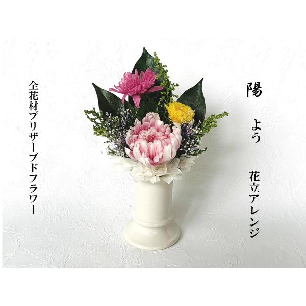『陽　よう』花器付きプリザーブドフラワー仏花　　花立にアレンジされた商品です　サイズ　全長約22　（花器9.5ｃｍ）　　★全花材　プリザーブドフラワーを使用しております★使用花材　輪菊中　ことね菊　小菊　あじさい　カスミソウ　　　　　リーフ...