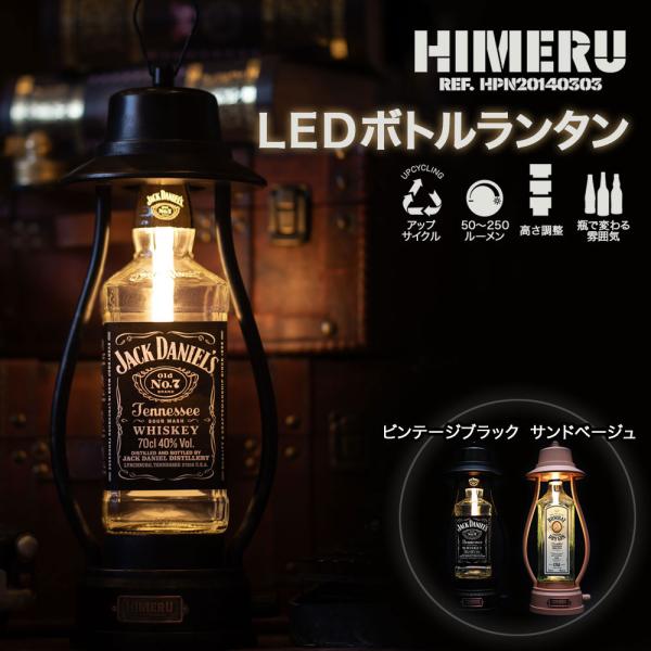 ★オリジナルブランド【HIMERU】の商品 ★　日本初！ 空き瓶 を利用して、自分好みにカスタムできる  おしゃれな【LED 充電式 ランタン】です☆彡大切な方へのプレゼントにいかがでしょうか♪【商品名】HIMERU DIY LED BOT...